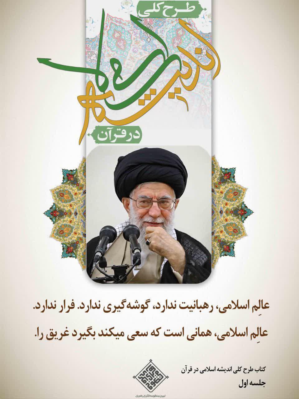 طرح کلی اندیشه اسلامی در قرآن بخش اول ایمان نهاد نمایندگی مقام معظم